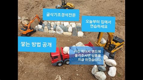 굴삭기 경력26년 조경석 쌓는 방법설명 기본 패턴을 배우시고 집에서 연습 해보세요 굴삭기 굴착기 미니어처 원주포크맨 Excavator 掘鑿機 パワーショベル Youtube
