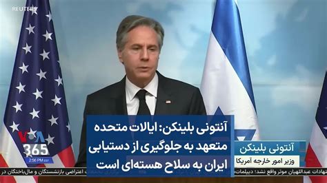 آنتونی بلینکن ایالات متحده متعهد به جلوگیری از دستیابی ایران به سلاح هسته‌ای است Youtube