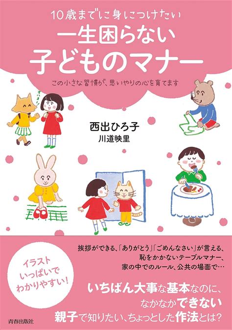 ダ・ヴィンチニュースで『10歳までに身につけたい 一生困らない子どものマナー』（西出 ひろ子川道 映里青春出版社）のあらすじ・レビュー