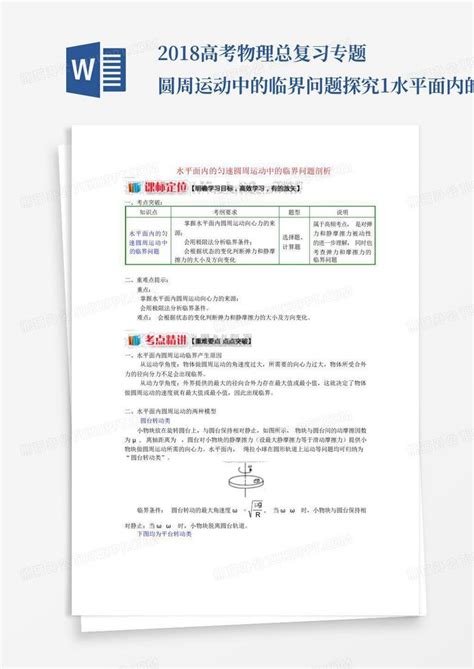 2018高考物理总复习专题圆周运动中的临界问题探究1水平面内的匀速圆word模板下载编号qjkxkrao熊猫办公