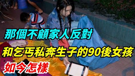 13年前，那個不顧家人反對，和乞丐私奔生子的90後女孩，如今怎樣【奇異檔案簿】奇異檔案簿 奇聞異事爽文好奇零零漆聽村長說官方頻道