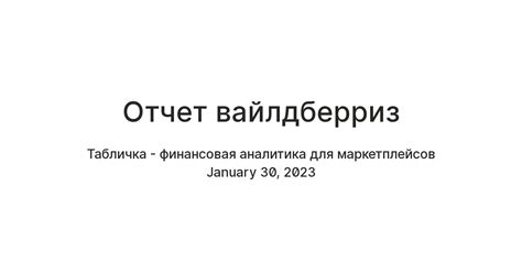 Отчет вайлдберриз. Как понять и разобраться с внутренней аналитикой ...
