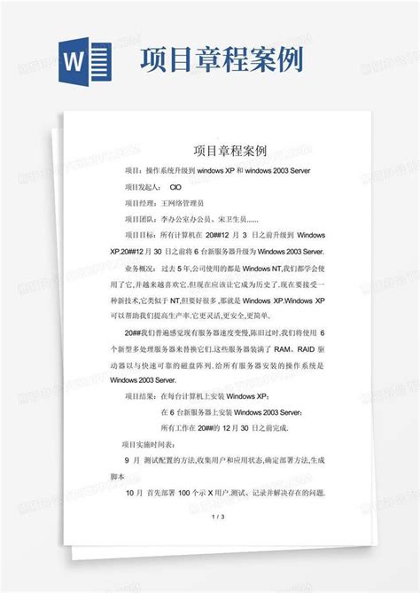 项目章程案例Word模板下载 编号qxmbakmg 熊猫办公