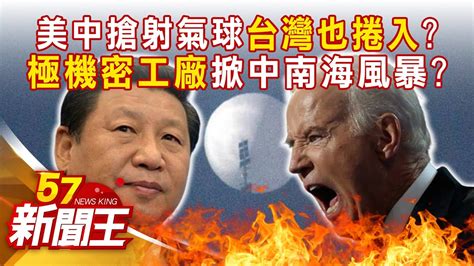 美中搶射氣球背後 看到就逃不過的終極殺器現身台灣上空拜登出手制裁中國氣球隊獨漏最大咖 小粉紅想炫耀反成豬隊友 57