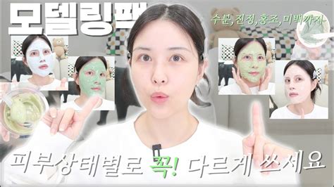 내 피부에 딱 맞는 모델링팩 찾기🔍 수분진정홍조쿨링미백까지 피부상태별 완벽 추천 🎁댓글이벤트🎁 Youtube