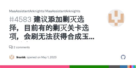 建议添加剿灭选择，目前有的剿灭关卡选项，会刷无法获得合成玉的关卡 · Issue 4583 · Maaassistantarknights Maaassistantarknights