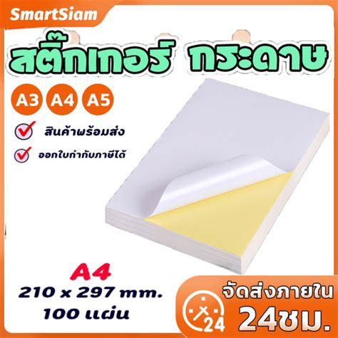 กระดาษสติ๊กเกอร์ A4 50 100pcsสติ๊กเกอร์ขาว สติ๊กเกอร์ขาวมัน 100 แผ่น Th