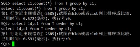 达梦数据库 2685试图在blob或者clob列上排序或比较 墨天轮