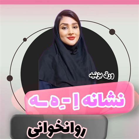 روانخوانی نشانه چهار شکلی پر چالش برای کلاس اولی ها کلاساولیهایمن