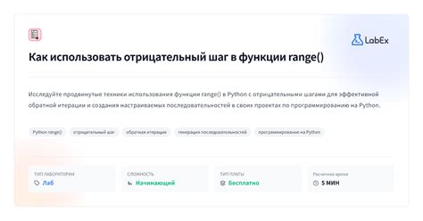 Как использовать отрицательный шаг в функции Range Labex