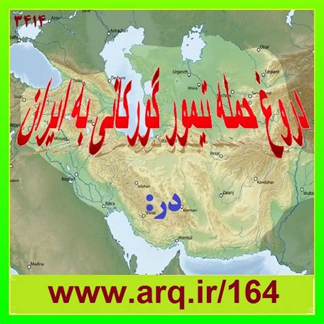 دروغ حمله تیمور گورکانی به ایران ارگ ایران وبسایت شخصی انوش راوید