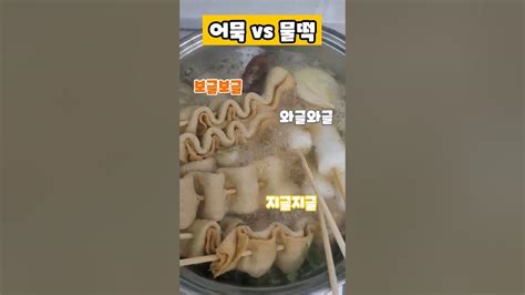 Shorts 어묵 Vs 물떡 어묵탕 부산물떡 맛있는 물떡 맛있게 잘먹겠습니다 스토리방 Short Youtube