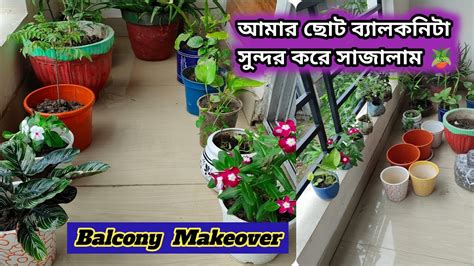 আমার ছোট সাধের ব্যালকনিটা কে মনের মতো সাজালাম 🪴 My Small Balcony