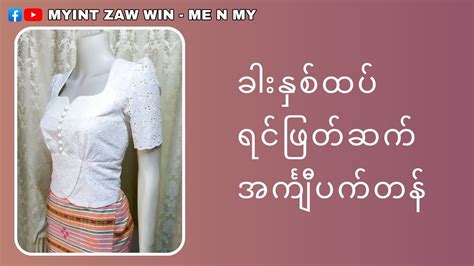 ခါးနှစ်ထပ် ရင်ဖြတ်ဆက်ပက်တန် Youtube