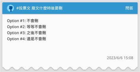 投票文 廢文什麼時後要刪 問答板 Dcard