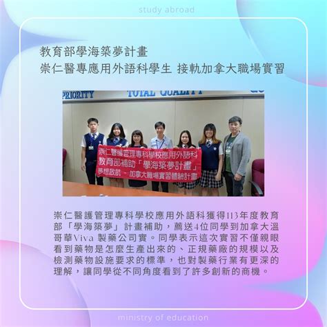 教育部學海計畫 崇仁醫護管理專科學校應用外語科獲得113年度教育部「學海築夢」計畫補助，薦送4位同學到加拿大溫哥華