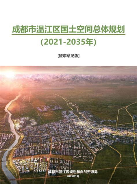 四川省成都市温江区国土空间总体规划（2021 2035年）