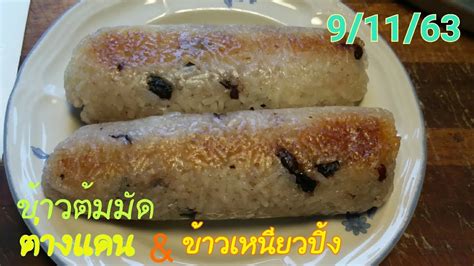 ทำข้าวต้มมัดandข้าวเหนียวปิ้งไม่พึ่งใบตอง เลือกเห็ด🍄 ทำตัวอย่างเมื่อคุณแรมโบ้อยู่ในจุดเสี่ยงโรคโค