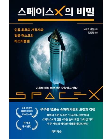 스페이스x의 비밀 인류 최후의 개척지와 일론 머스크의 마스터플랜 Gimssine