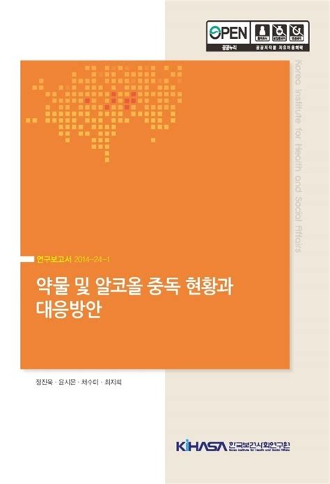 연구보고서 2014 24 1 약물 및 알코올 중독 현황과 대응방안 네이버 블로그