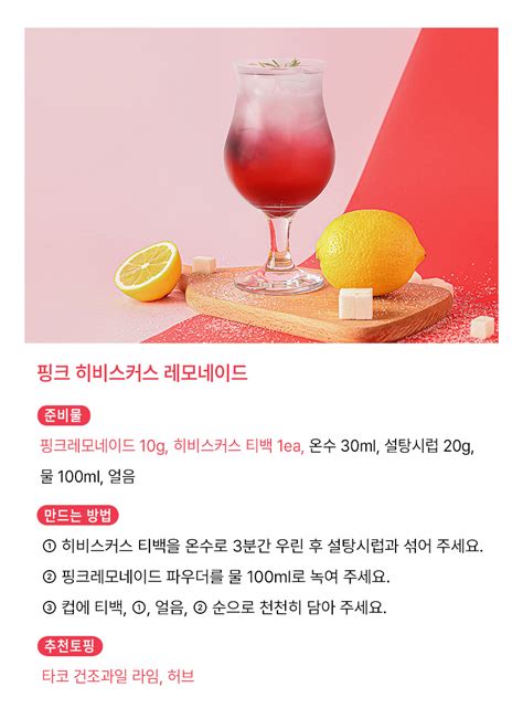 활용레시피 핑크 히비스커스 레모네이드