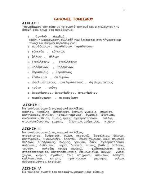 ΚΑΝΟΝΕΣ ΤΟΝΙΣΜΟΥ Pdf