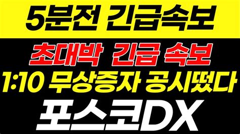 포스코dx 10분전 긴급속보 결국대박났습니다 포스코dx주가 Youtube