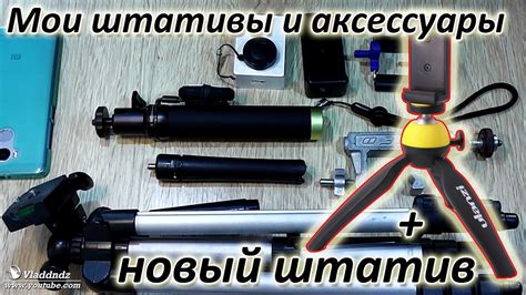 Мои штативы для видео и фото съемки новый штатив Youtube