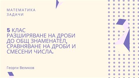 Разширяване на дроби до общ знаменател сравняване на дроби и смесени числа Youtube