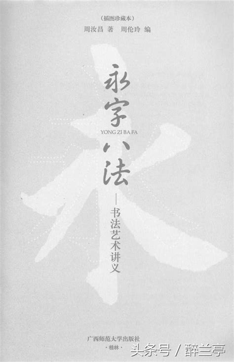 珍藏 周汝昌先生永字八法書法藝術講義 每日頭條