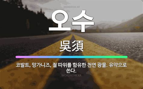 🌟오수 코발트 망가니즈 철 따위를 함유한 천연 광물 유약으로 쓴다 표준국어대사전