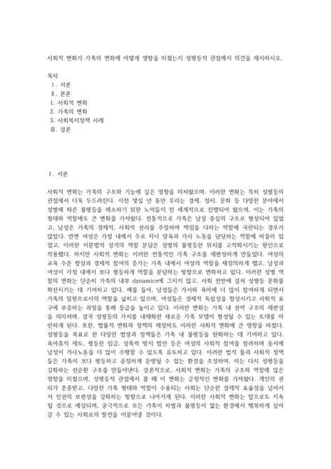 사회적 변화가 가족의 변화에 어떻게 영향을 미쳤는지 성평등적 관점에서 의견을 제시하시오 인문교육