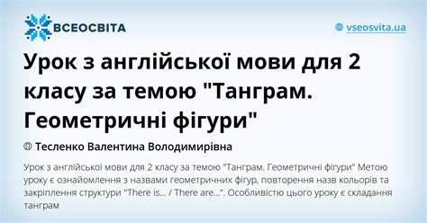 Урок з англійської мови для 2 класу за темою Танграм Геометричні фігури Конспект