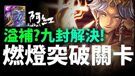 【神魔之塔】阿紅實況 『燃燈極限突破打法！』 封神極限突破 Youtube