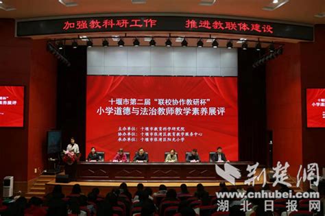十堰市举办第二届“联校协作教研杯”小学道德与法治教师教学素养展评 荆楚网 湖北日报网