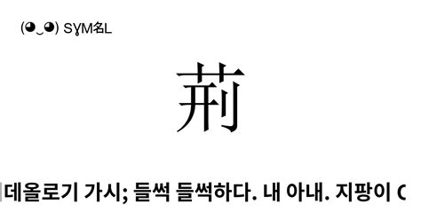 荊 이데올로기 가시 들썩 들썩하다 내 아내 지팡이 Cjk Ging1 유니코드 번호 U834a 📖 기호의 의미 알아보기 복사 And 📋 붙여넣기 ‿ Symbl