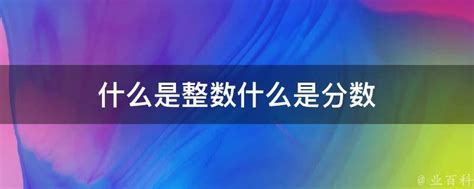 什么是整数什么是分数 业百科