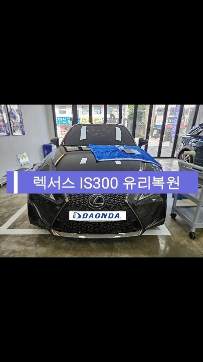 렉서스유리복원 렉서스유리수리 자동차유리복원 자동차유리용접 자동차유리수리 차유리복원 차유리수리 차유리용접 다온다 다온다자동차유리 다온다용인 Youtube
