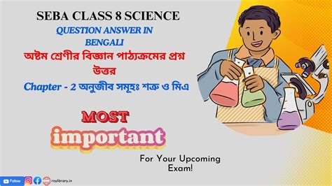 Seba Class 8 Science Chapter 2 অনুজীব সমূহঃ শত্ৰু ও মিএ Question Answer In Bengali Youtube