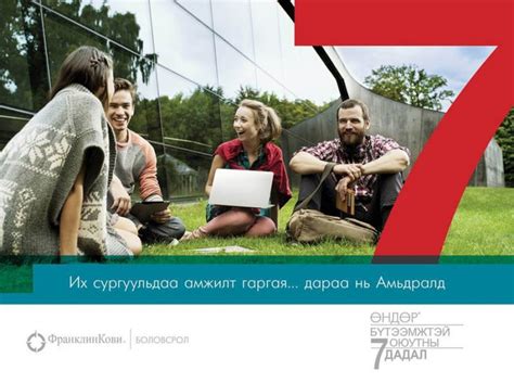 “Өндөр бүтээмжтэй оюутны 7 дадал” номын нээлт боллоо