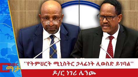 ከዚህ ቀደም የታዩ ውጤቶች የተማሪዎችን ትክክለኛ አቋም ያሳዩ አልነበሩም ፕ ር ብርሃኑ ነጋ Nbc ማታ