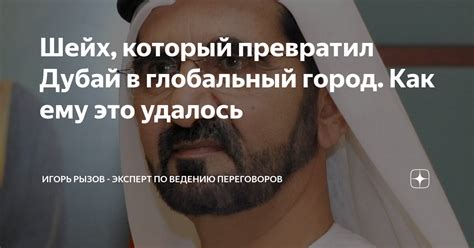 Шейх который превратил Дубай в глобальный город Как ему это удалось Игорь Рызов эксперт по