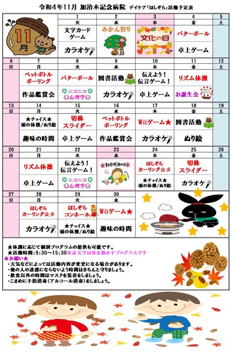 デイケアほしぞら 11月 活動予定表を更新しました 新着情報 加治木記念病院