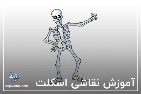35 عکس آموزش نقاشی اسکلت ساده و آسان