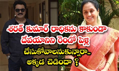 Sarath Kumar Devayani శరత్ కుమార్ రాధికను కాకుండా దేవయానిని రెండో