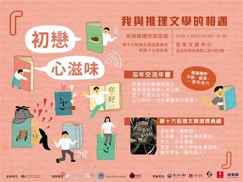 台灣推理作家協會第十六屆徵文獎頒獎典禮暨第十七屆年會 台灣推理作家協會