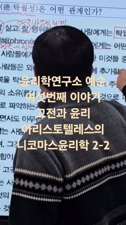 윤리학연구소 예순 여섯번째 이야기 고전과 윤리 아리스토텔레스의 니코마스윤리학 2 2 Youtube