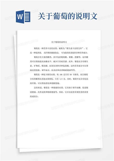 关于葡萄的说明文Word模板下载 编号qmyjwkzp 熊猫办公