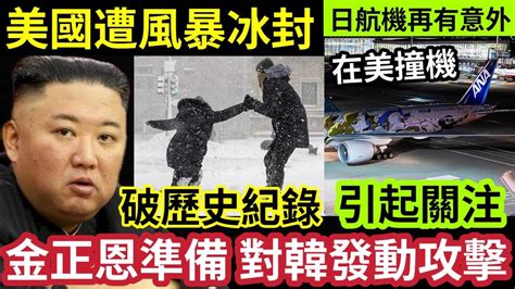 亞洲慘了！金正恩官宣「南韓是敵對國家」世界大戰隨時發動！美國遭「世紀風暴」冰封多州「創歷史低溫」全日空航班「又再撞機」德國被爆冇錢！因資助