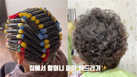 미용인턴의 첫 출장 집에서 할머니 파마 해드리는 브이로그 Youtube